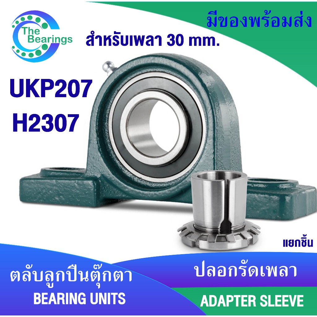 ปลอกรัดเพลา H2307 สำหรับเพลา 30 mm. ( ADAPTER SLEEVE ) ตลับลูกปืนตุ๊กตา ...