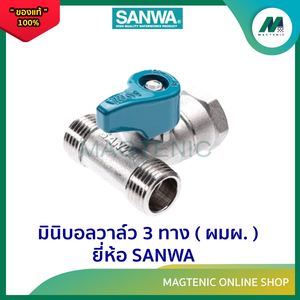 มินิบอลวาล์ว ( ผมผ. ) มินิบอลวาล์ว 3 ทาง Mini Ball Valve ( MFM. ) ขนาด 1/2″ ( เกลียวนอก-ใน-นอก ...