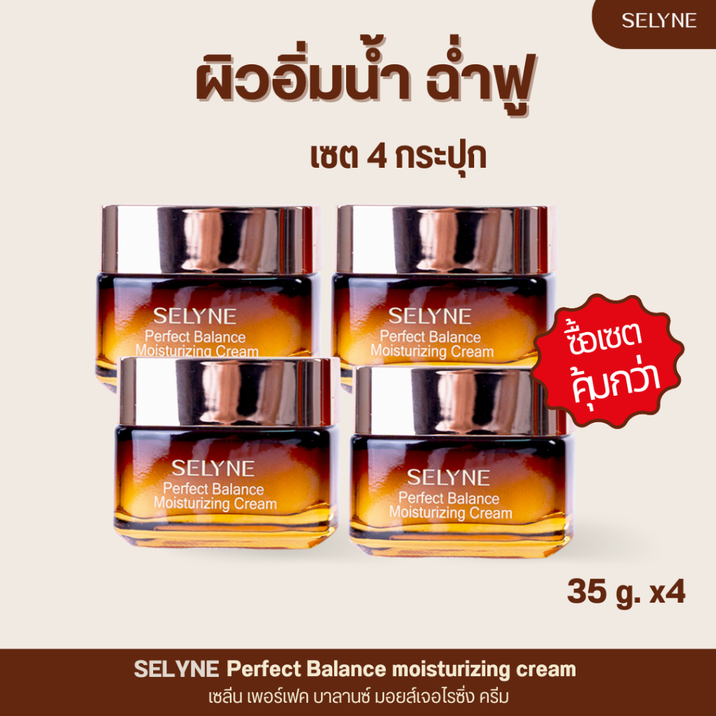เซลีน Selyne moisturizing cream 35 g. x4 มอยส์เจอร์ไรเซอร์ ให้ความชุ่ม ...