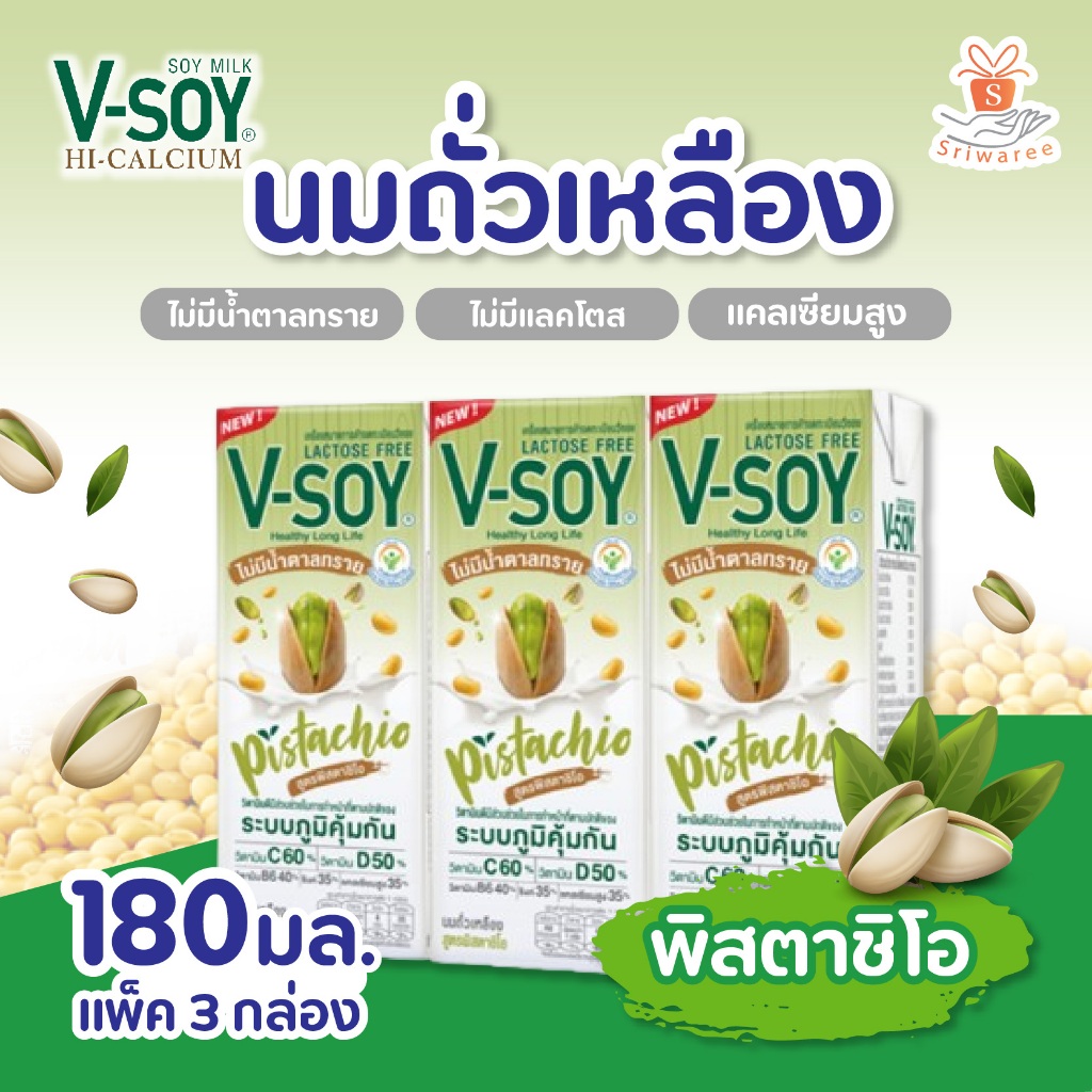 ใหม่! (แพ็ค 3 กล่อง) V-Soy วีซอย นมถั่วเหลือง สูตรพิสตาชิโอ 180 มล. (1 ...