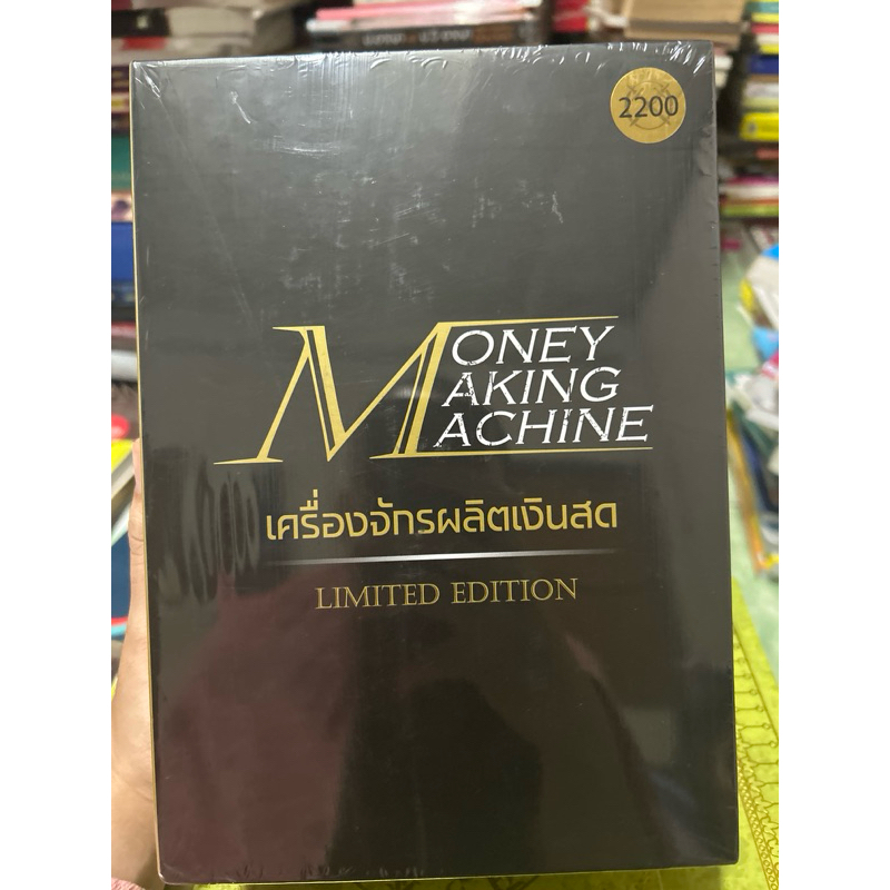 Money Making Machine Limited Edition เครื่องจักรผลิตเงินสด มือ 1 ...