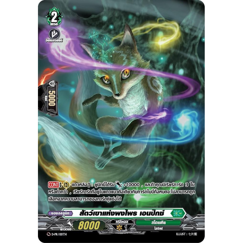 การ์ดไฟท์ แวนการ์ด cardfight vanguard ภาษาไทย My Turn Z D-PR/101TH สัตว์เขาแห่งพงไพร เอนปิกซ์ ...