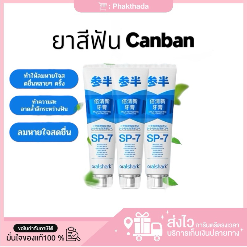 [ในไลฟ์ลด 100.-[ของแท้+พร้อมส่ง] Canban - oralshark , ยาสีฟันสะอาด SP-4 สำหรับคราบไขมันต่าง ๆ ...