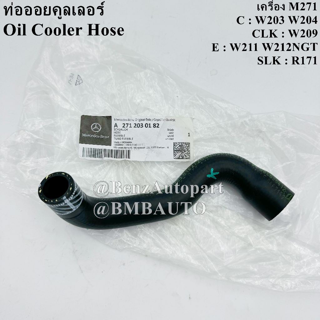 BENZแท้ ท่อออยคูลเลอร์ (เครื่อง M271) W203 W204 W209 W211 W212NGT R171 ...