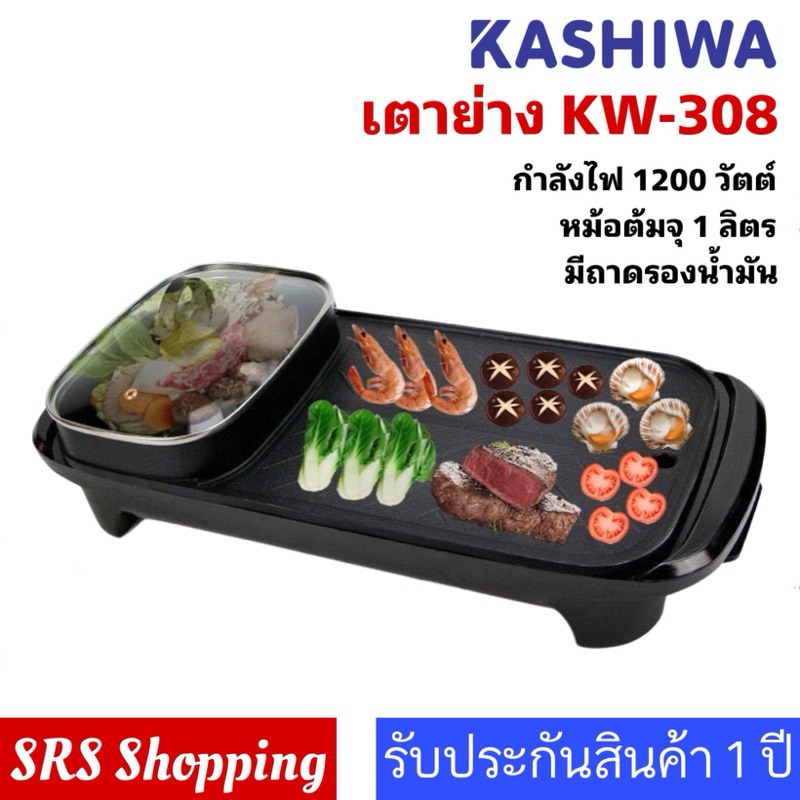 💥ส่งฟรี!!💥เตาปิ้งย่างไฟฟ้า เตาย่างไฟฟ้า KASHIWA รุ่น KW-308 / KW-310 | Shopee Thailand