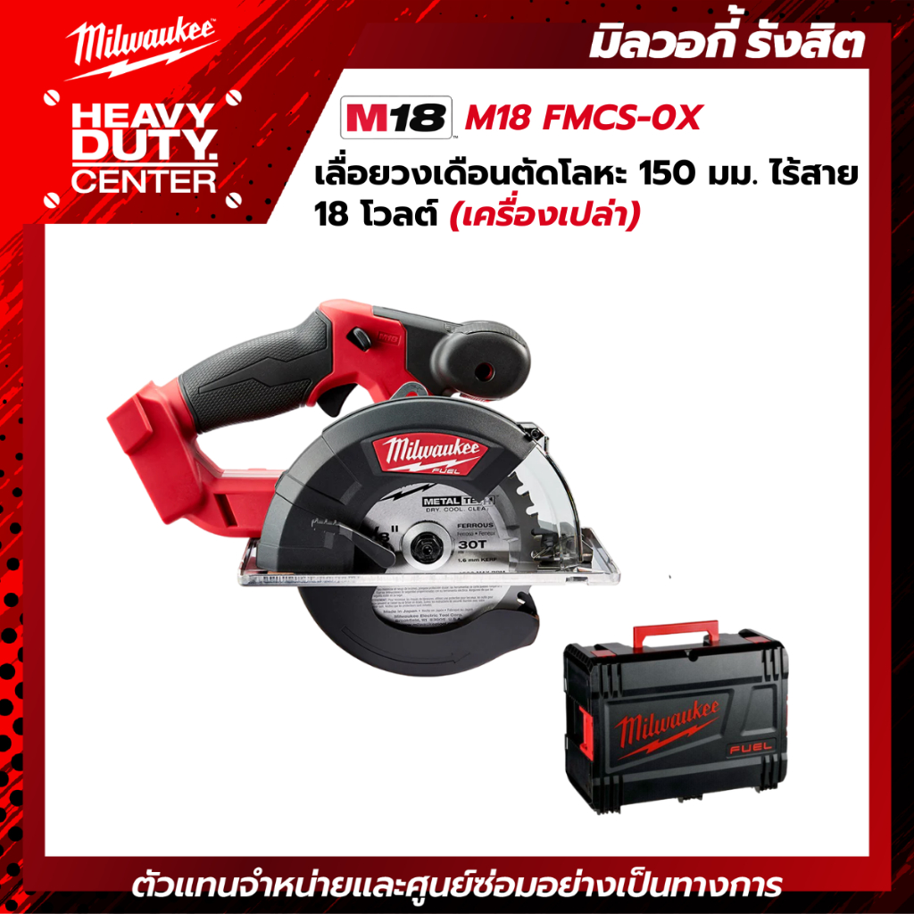 MILWAUKEE | เลื่อยวงเดือนตัดโลหะ 150 มม. ไร้สาย 18 โวลต์ (เครื่องเปล่า ...