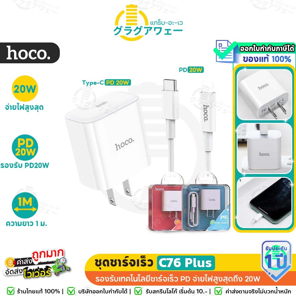 อัพเกรดใหม่ล่าสุด! Hoco C76 Plus หัวชาร์จเร็ว PD 20W Fast Charger Type ...