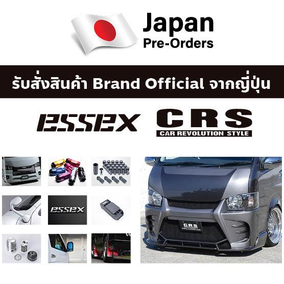 สินค้า Pre-Order CRS ESSEX [แท้จากญี่ปุ่น] ของแต่รถตู้ TOYOTA HIACE NISSAN CARAVAN | Shopee Thailand
