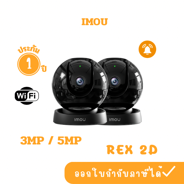 [8.25] IMOU Rex 2D กล้องวงจรปิด WIFI 3MP/5MP รุ่นใหม่ชัดมาก กล้องดู ...