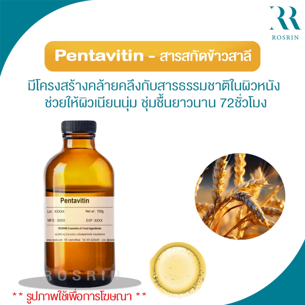 Pentavitin-มีโครงสร้างคล้ายคลึงกับสารธรรมชาติในผิวหนัง ช่วยให้ผิวเนียนนุ่ม ชุ่มชื้นยาวนาน 72 ...
