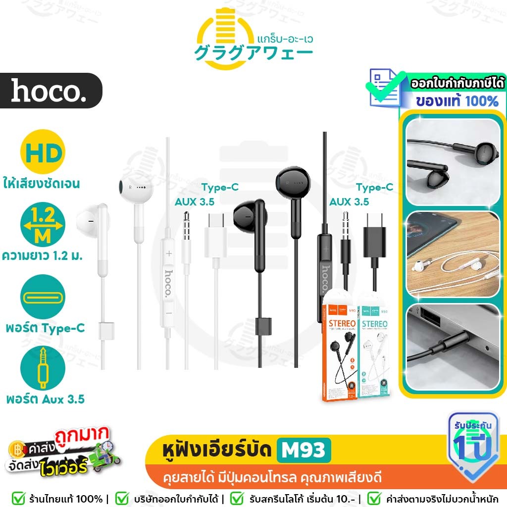 Hoco M93 หูฟังเอียร์บัด 3.5mm / Type-C ไมค์ในตัว คุยสายได้ มีปุ่ม ...
