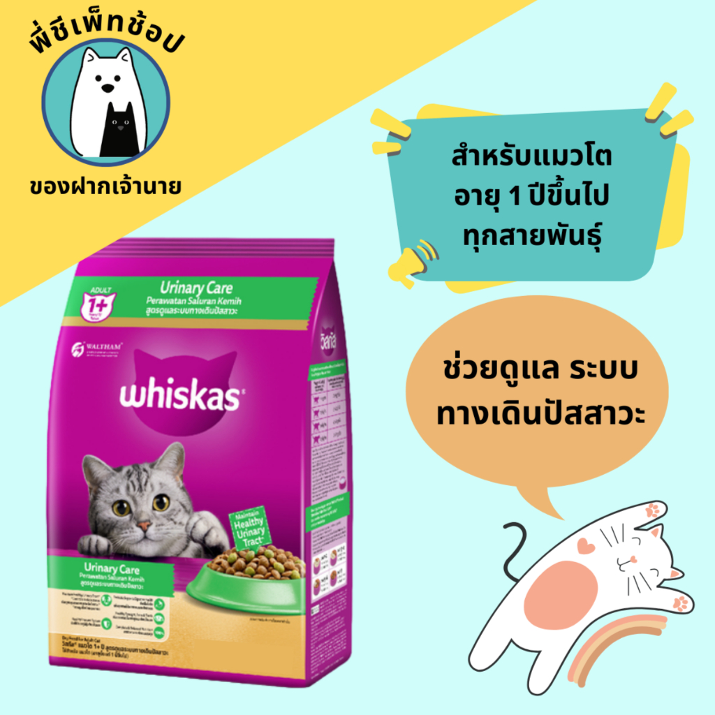 Whiskas Urinary (ของแท้) อาหารแมวโตอายุ 1 ปีขึ้นไป สูตรช่วยดูแลระบบ ...