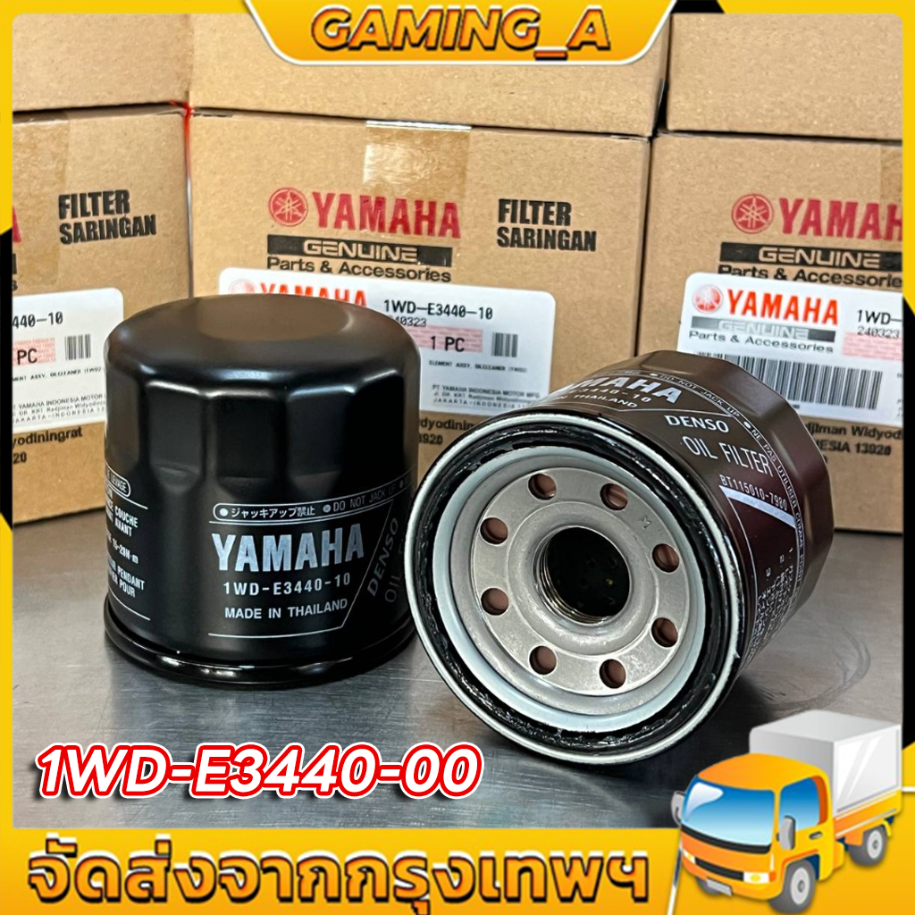 1WD-E3440-10 ชุดไส้กรองน้ำมันเครื่อง YAMAHA YZF-R3, MT-03, MT-10, MT-09, MT-07, YZF-R1M, YZF-R1 ...
