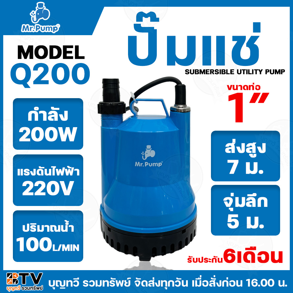 MR.PUMP ปั๊มแช่ ปั๊มจุ่ม รุ่นQ200 ขนาดท่อ1นิ้ว ไฟ220โวลต์ กำลัง200วัตต์ ส่งสูง7เมตร จุ่มลึก5เมตร ...