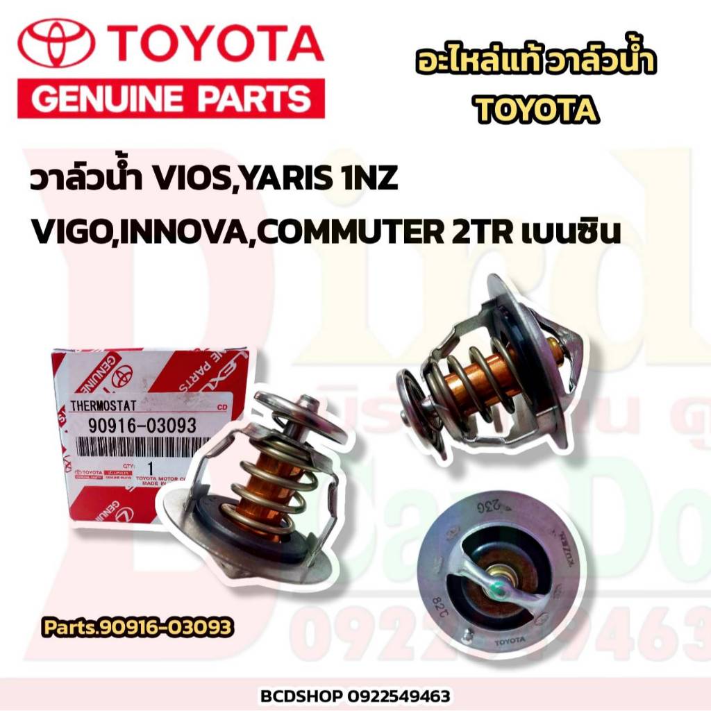 วาล์วน้ำ+โอริง แท้เบิกศูนย์ TOYOTA VIOS,YARIS,VIGO,INNOVA,COMMUTER ชุด ...