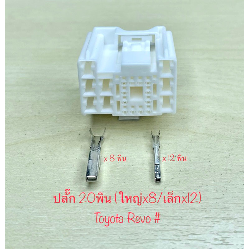 (U4) ปลั๊ก 20พิน (ใหญ่x8, เล็กx12) Toyota Revo พร้อมพิน # | Shopee Thailand