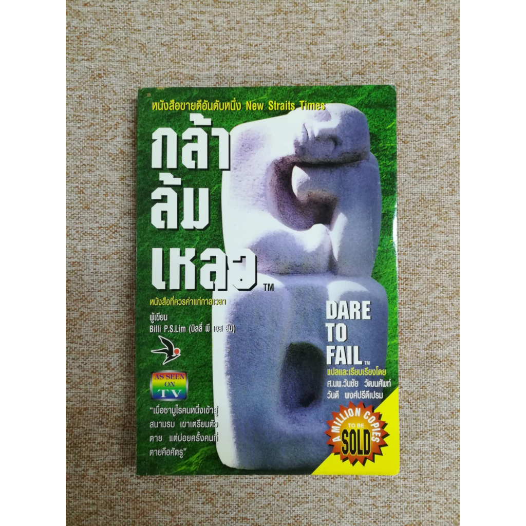 กล้าล้มเหลว : Dare to Fail (A3) | Shopee Thailand