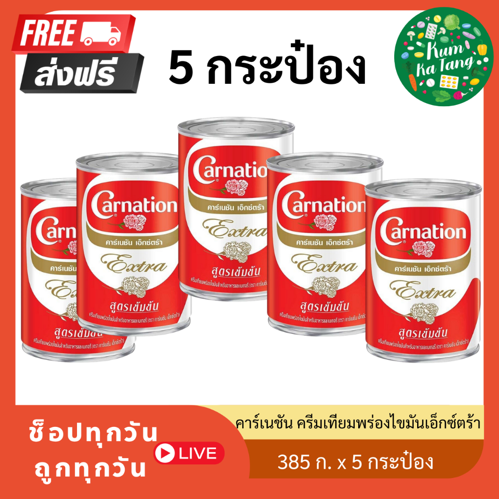 [5 กระป๋อง] carnation extraคาร์เนชัน เอ็กซ์ตร้า ครีมเทียมพร่องไขมัน ...