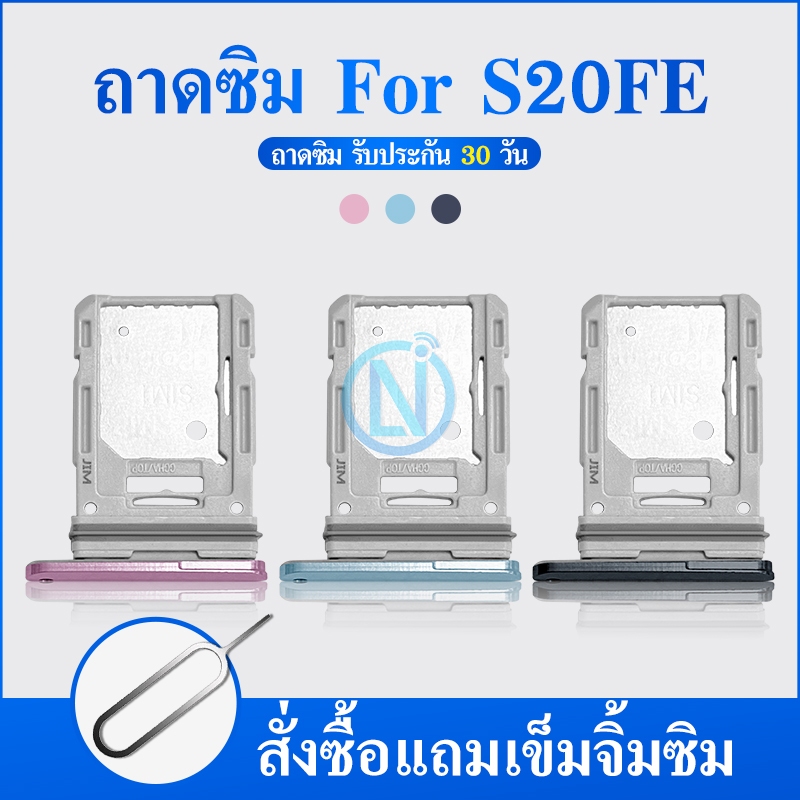 ถาดซิม ถาดใส่ซิมการ์ด S20FE SIM Card Tray | Shopee Thailand