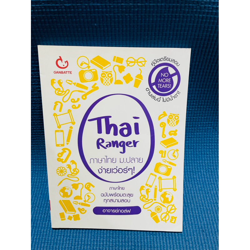 Thai ranger ภาษาไทยม.ปลาย ง่ายเว่อร์ๆ💥ไม่มีจด | Shopee Thailand