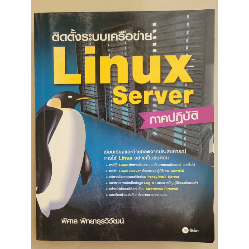 Linux Server ภาคปฎิบัติ | Shopee Thailand