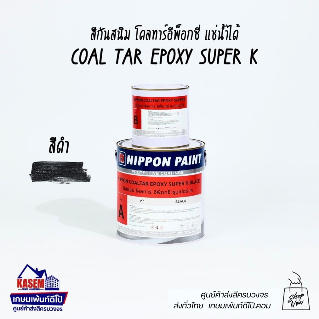 Nippon Coal Tar 1000 Super-K A+B สีนิปปอน โคลทาร์ 1000 ซุปเปอร์เค แกลลอนชุด | Shopee Thailand