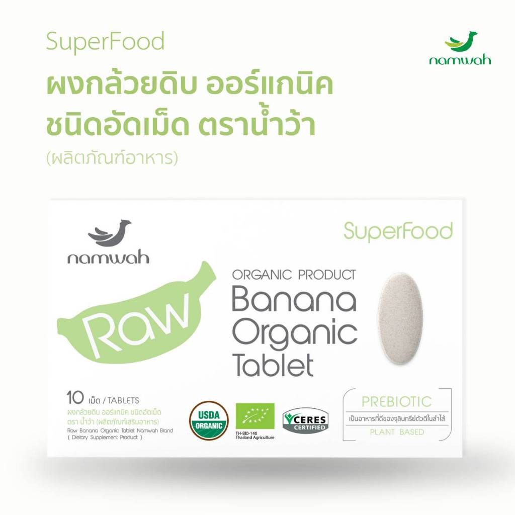 Namwah ผลิตภัณฑ์เสริมอาหาร ผงกล้วยดิบออร์แกนิค ชนิดอัดเม็ด ตราน้ำว้า Raw Banana Organic Tablet ...