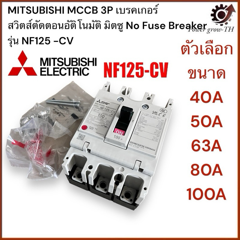 Mitsubishi เบรกเกอร์ MCCB ชนิด 3P 30kA ขนาด40A/50A/63A/80A/100A รุ่น NF125-CV No Fuse Breaker ...