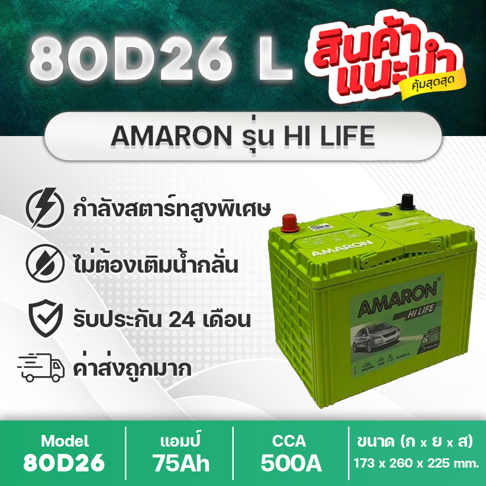 AMARON 80D26L HI-LIFE แบตเตอรี่รถยนต์ : VIGO, D-MAX, ACCORD, ALPHARD, INNOVA, MARCH, TEANA, X ...
