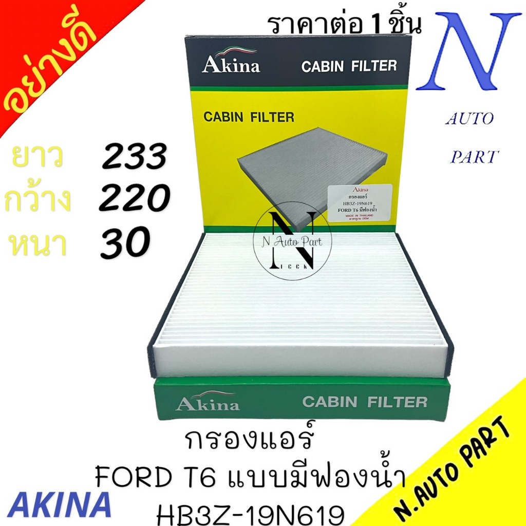 กรองแอร์ FORD RANGER T6 ,2.2 แบบมีฟองน้ำ #AB39-19N619-AA | Shopee Thailand