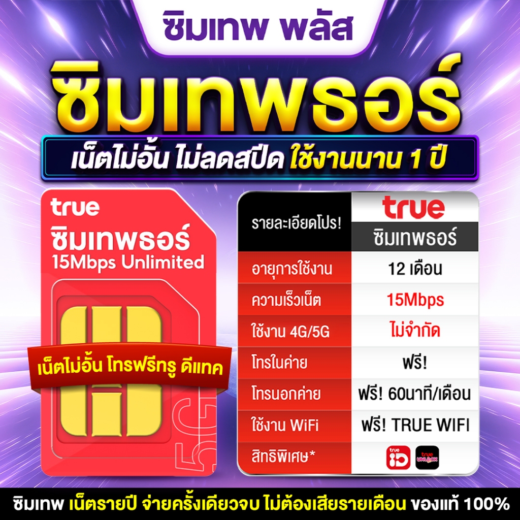 ซิมเทพธอร์ SIM THOR ซิมเทพทรู เน็ต 15Mbps ไม่อั้น 1 ปี โทรฟรีทุกค่าย 60นาที/เดือน # ซิมเทพพลัส ...
