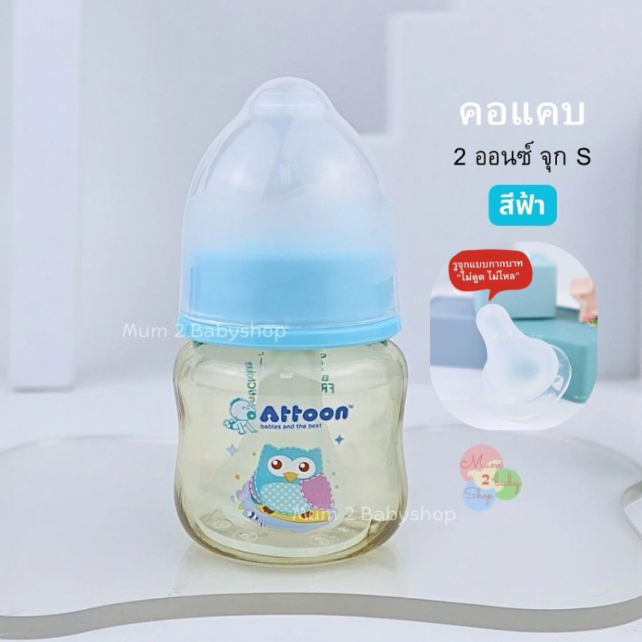 Attoon ขวดนม คอแคบ,คอกว้าง ไม่ดูดไม่ไหล ขนาด4ออนซ์ ,5 ออนซ์ ,8 ออนซ์ และ 9 ออนซ์ พร้อมจุก ...