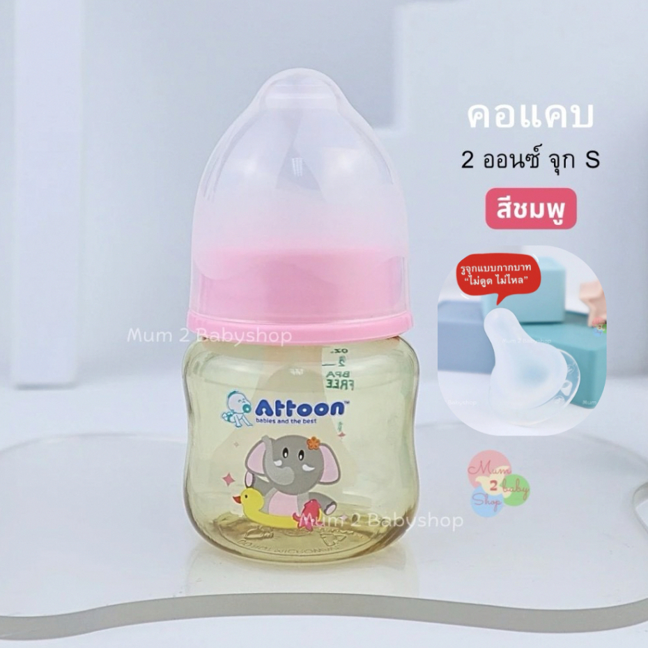 Attoon ขวดนม คอแคบ,คอกว้าง ไม่ดูดไม่ไหล ขนาด4ออนซ์ ,5 ออนซ์ ,8 ออนซ์ และ 9 ออนซ์ พร้อมจุก ...