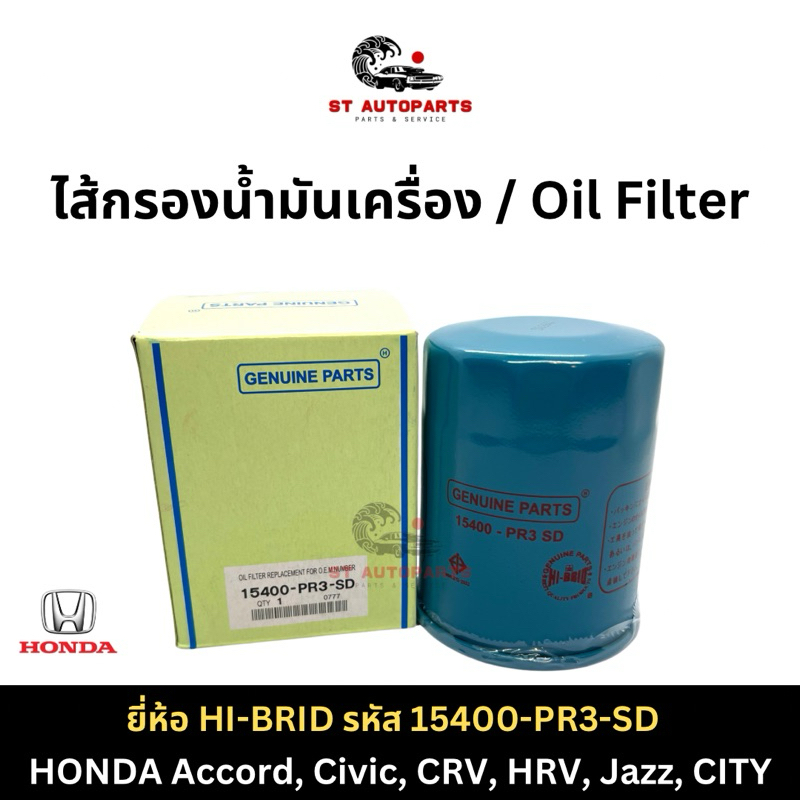 กรองน้ำมันเครื่อง HONDA ยี่ห้อ HI-BRID (15400-PR3-SD) | Shopee Thailand