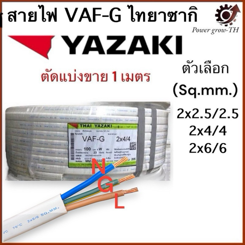 สายไฟ VAF-G ไทยยาซากิ Thaiyazaki (แบ่งขาย 1 เมตร) ขนาด 2x2.5/2.5 / 2x4/4 / 2x6/6 Sq.mm. | Shopee ...