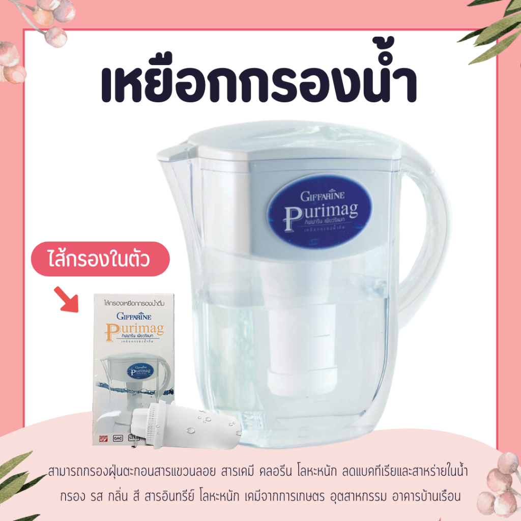 เหยือกกรองน้ำแร่ ไส้กรอง ( รับประกัน ) เพียวริแมก กิฟฟารีน | PURIMAG GIFFARINE | Shopee Thailand
