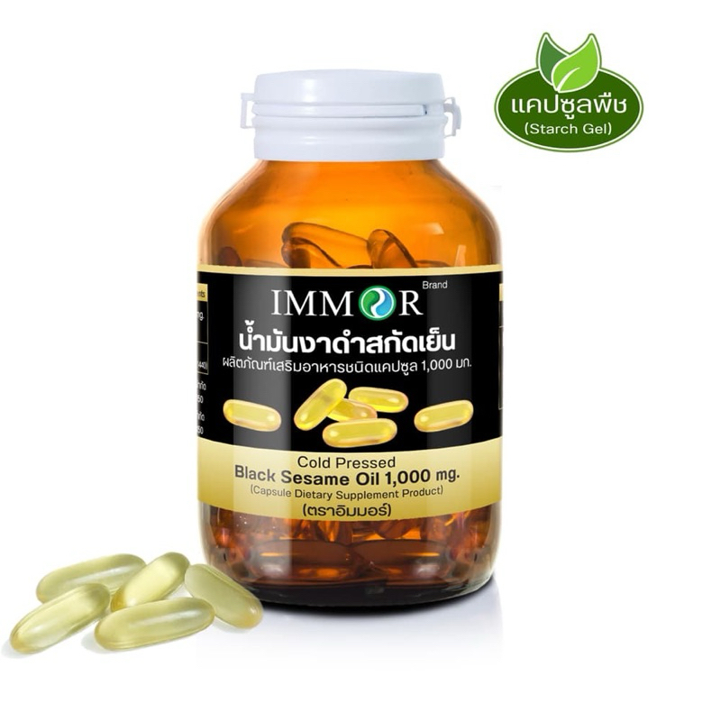 น้ำมันงาดำสกัดเย็น IMMOR 1000 มก. 60 แคปซูล | Shopee Thailand