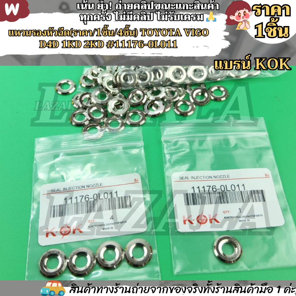 แหวนรองหัวฉีด(ราคา/1ชิ้น/4ชิ้น) TOYOTA VIGO D4D 1KD 2KD #11176-0L011 ...