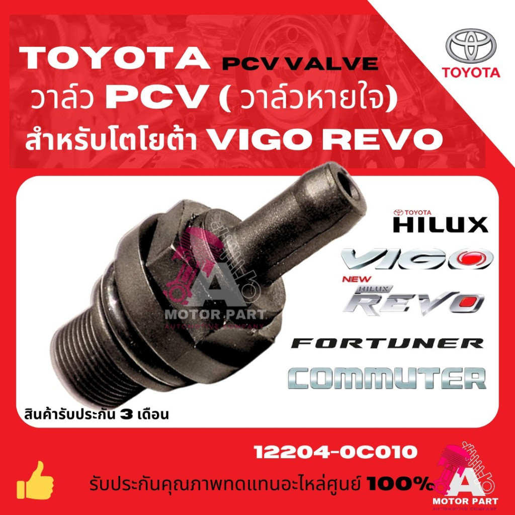 TOYOTA วาล์วหายใจ PCV Valve ตัวตรง สำหรับVIGO REVO PRADO,INNOVAเครื่อง ...