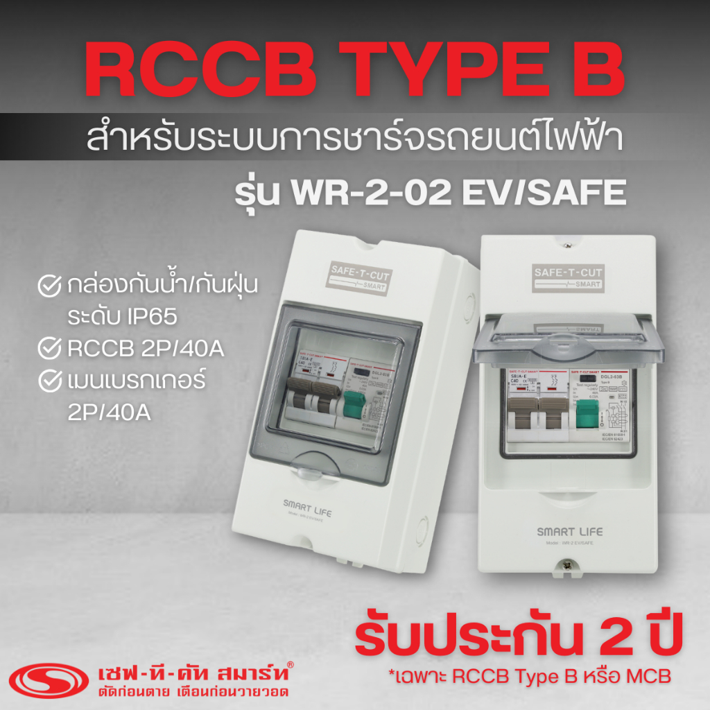 กล่องกันน้ำกันฝุ่น +RCCB Type B (2P/40A) +MCB (2P/40A) รุ่น WR-2-02 EV ...