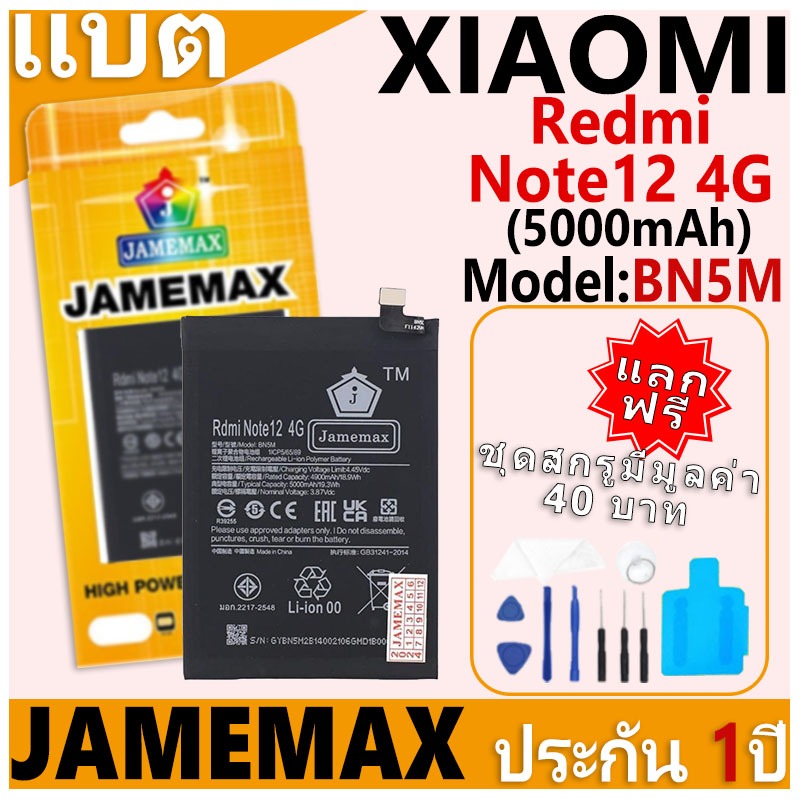 แบตเตอรี่ JAMEMAX รุ่น Xiaomi Redmi Note12 4G Model: BN5M ฟรีชุดไขควง ...