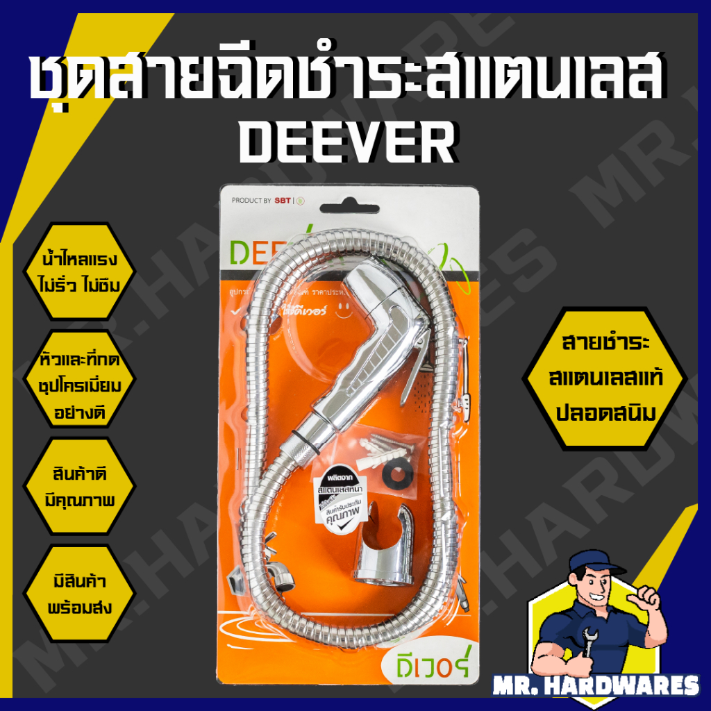 ชุดสายฉีดชำระสแตนเลส ตรา DEEVER สายชำระ สายฉีดก้น ที่ฉีดก้น พร้อมสาย ...