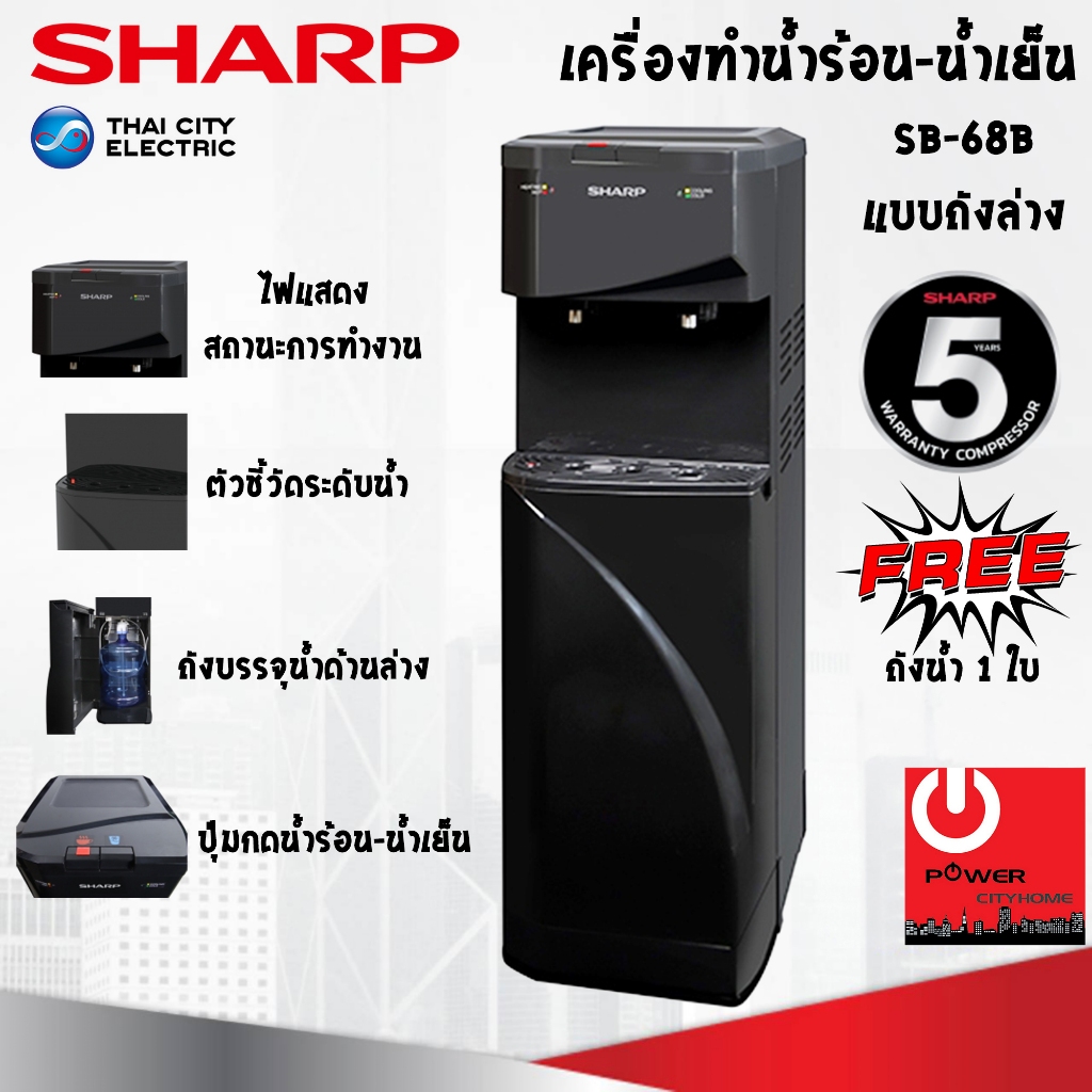 เครื่องทำน้ำร้อน-น้ำเย็น แบบถังล่าง SHARP รุ่น SB-68B แถมฟรี!!! ถังน้ำ1 ...