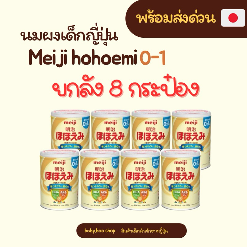 [พร้อมส่งวันที่ 23-28/10 ] นมญี่ปุ่น meiji hohoemi 800 กรัม 8 กระป๋อง | Shopee Thailand