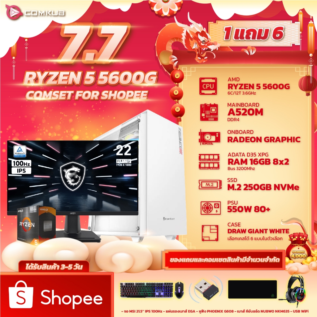 COMKUB คอมแถมจอ RYZEN 5 5600G (1 แถม 6 จอ MSI 22นิ้ว 100Hz/เมาส์/หูฟัง/คีบอร์ด/แผ่นรองเมาส์/USB ...