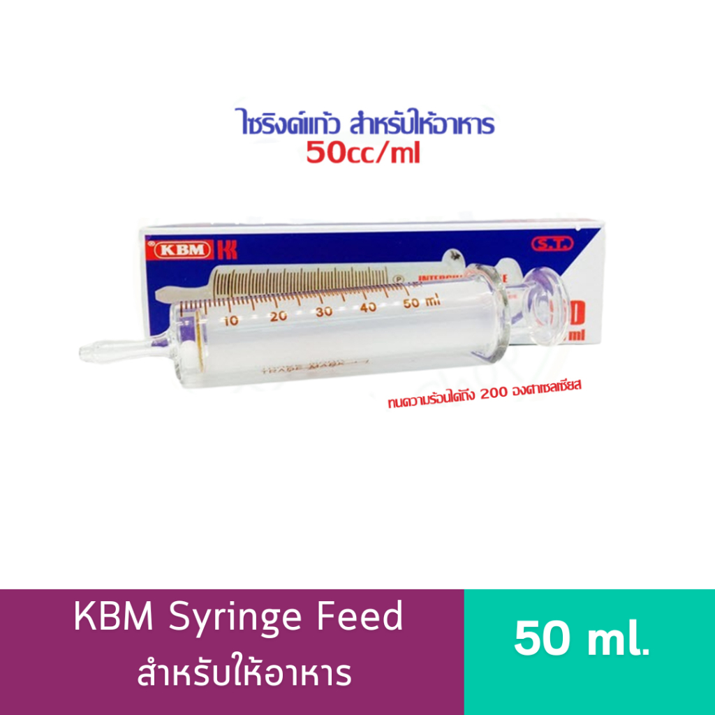 Syringe ไซริงค์แก้ว สำหรับให้อาหาร 50 ml. ยี่ห้อ KBM Syringe Feed ไซริ้งค์ให้อาหาร | Shopee Thailand