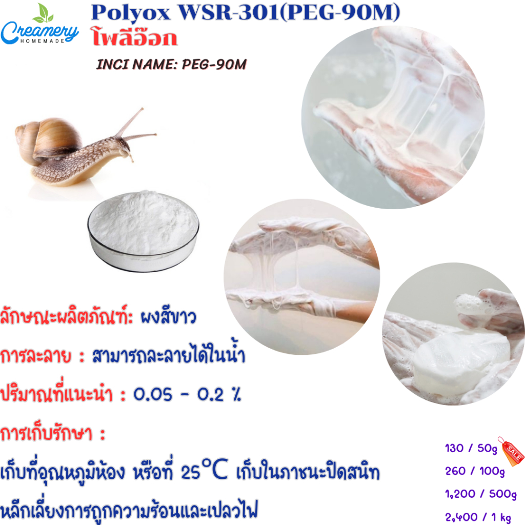 Polyox (PEG-90M) โพลีอ๊อก ตัวทำยืด snail ตัวทำยืดสบู่ ขนาด 50 กรัม | Shopee Thailand