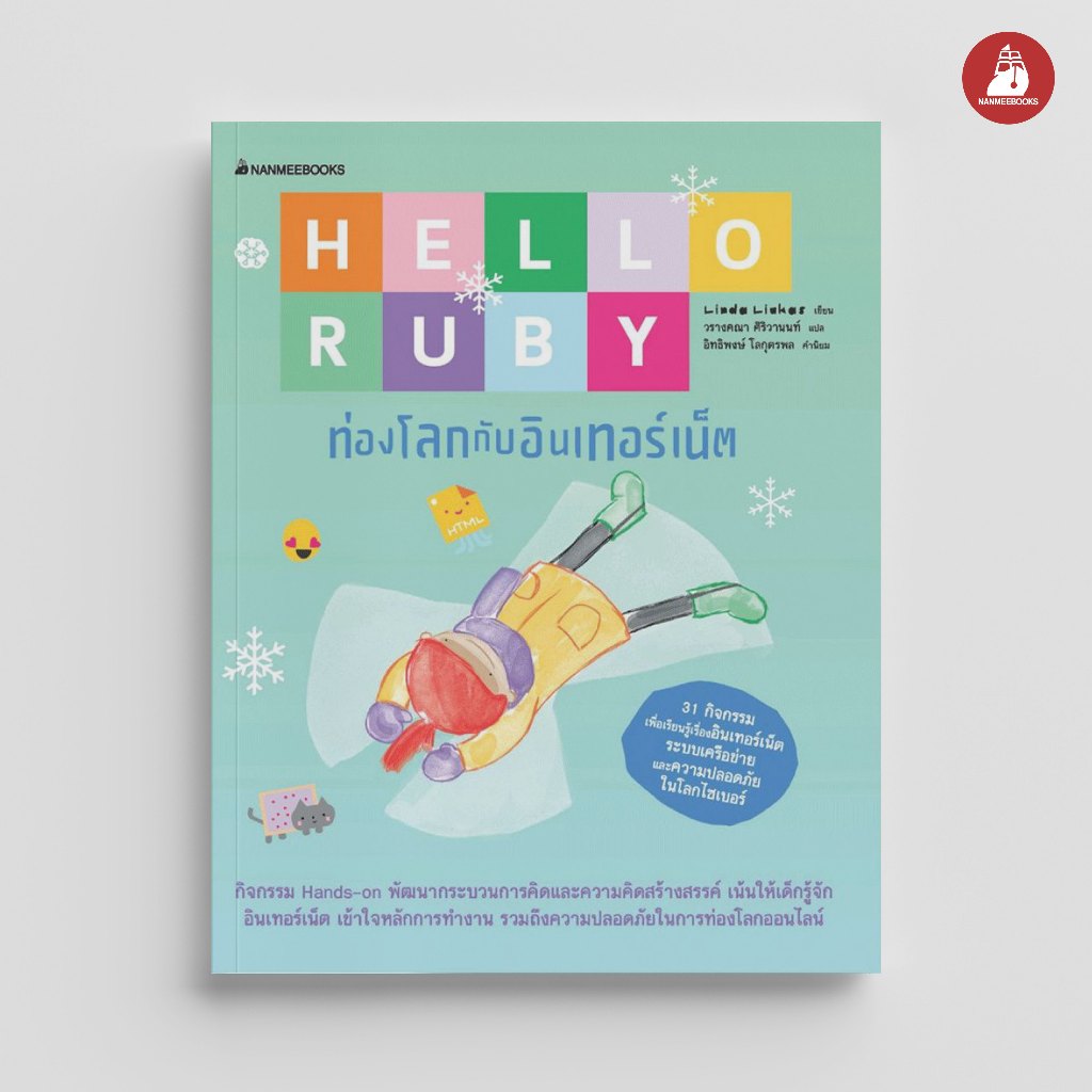 Nanmeebooks Kiddy หนังสือ Hello Ruby ท่องโลกกับอินเตอร์เน็ต : เสริมความรู้เยาวชน สารานุกรม ...