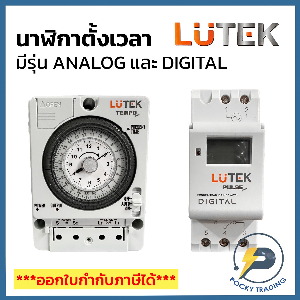LUTEK นาฬิกาตั้งเวลา Timer Analog และ Digital ตัวตั้งเวลาระบบแอนาล็อค ...