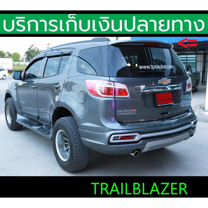 สปอยเลอร์หลัง Spoiler Trailblazer 2012-2020 งานดิบ ไม่เจาะ ติดด้วย 3M ...